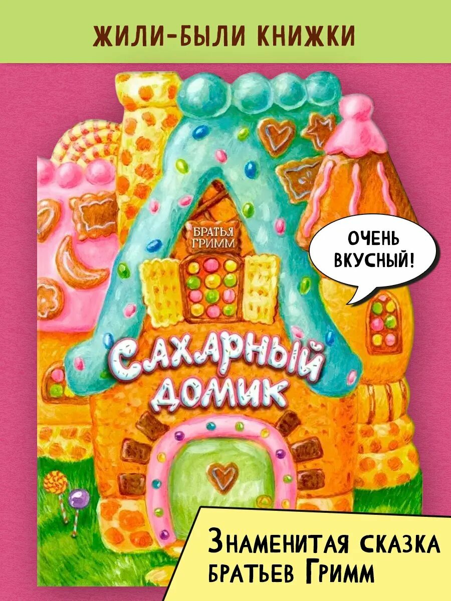 Сахарный домик