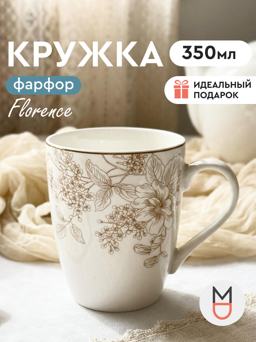 Кружка фарфоровая 350 мл Florence белая с цветами, чашка для чая и кофе, подарочная
