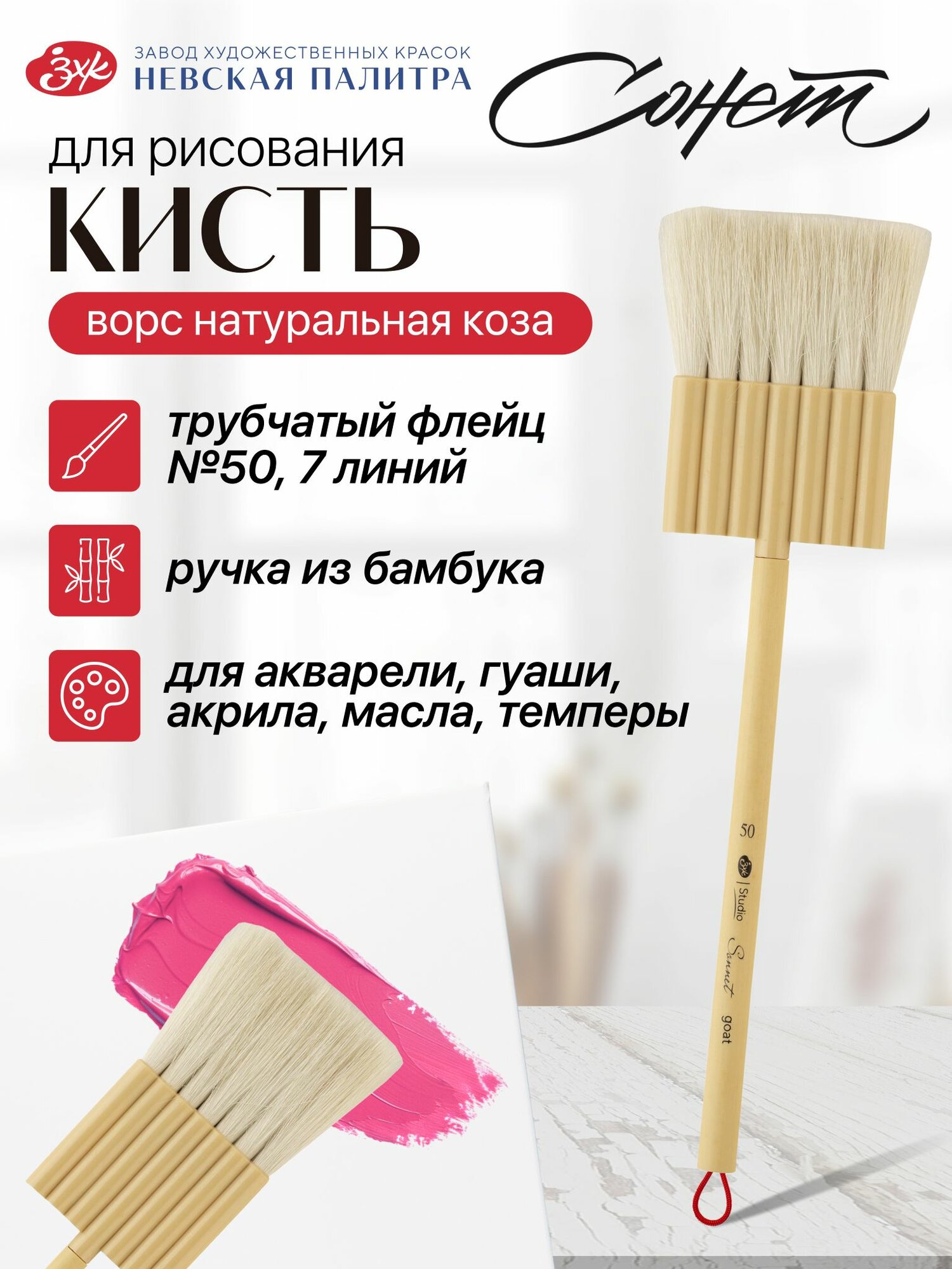 Кисть флейц из козы Невская палитра Сонет №50, 7 линий 2408121/50