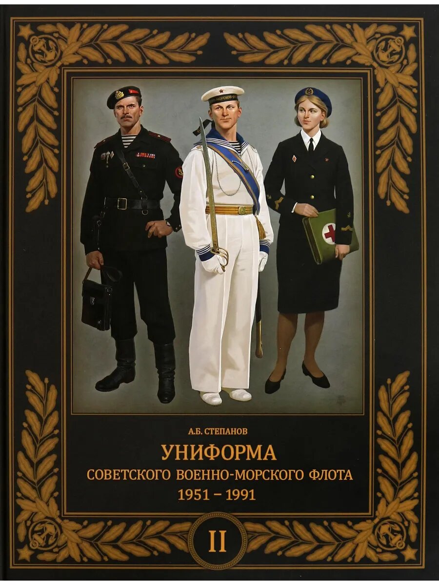 Униформа советского Военно-Морского Флота. Том 2