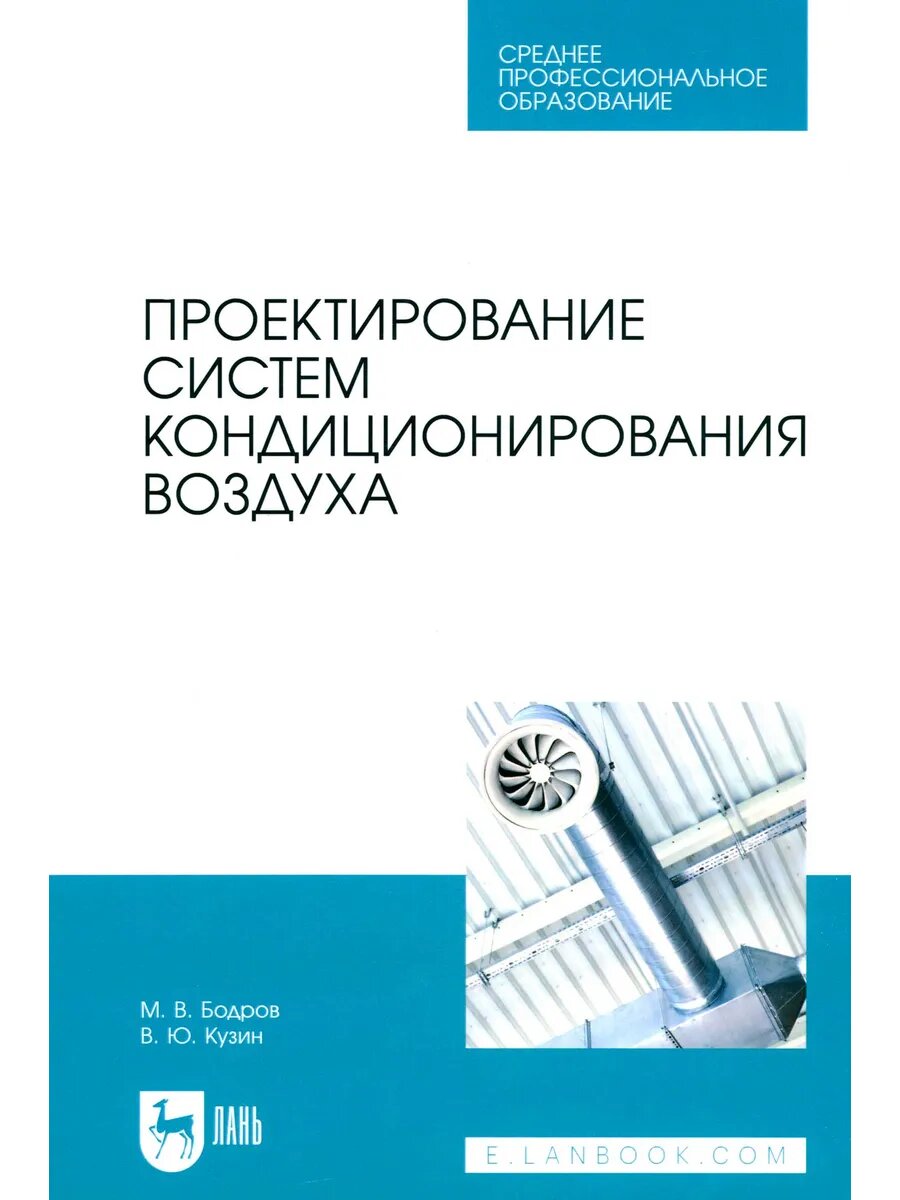 Проектирование систем кондиционирования воздуха. Учебное пос