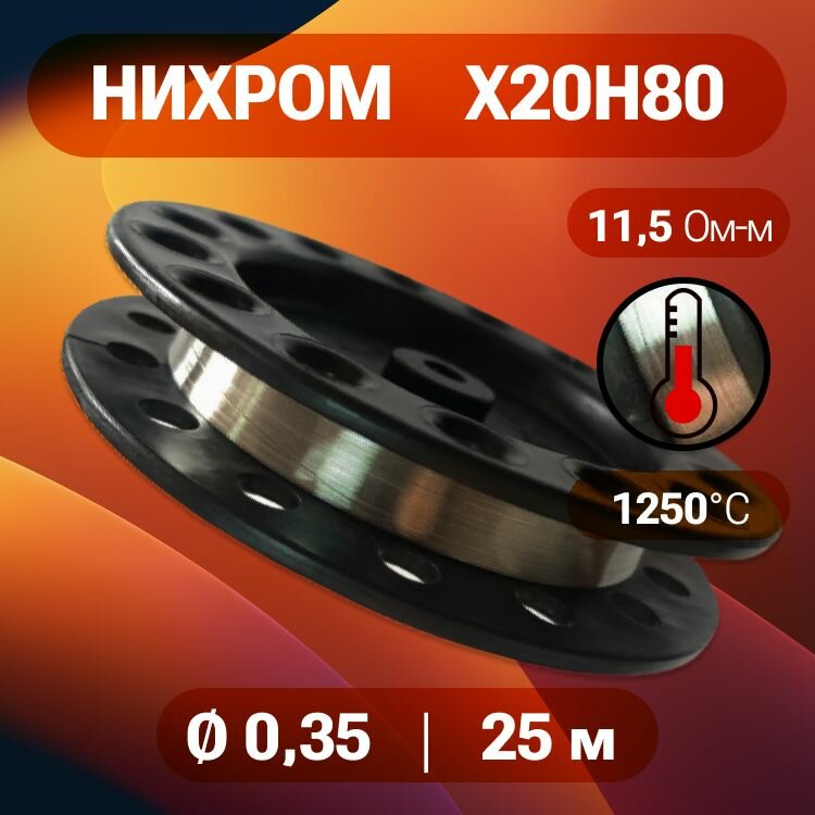 Нихромовая проволока 0,35 мм на катушке 25 м / нихром х20н80 / для нагревательных спиралей, резки пенопласта, ЧПУ выжигателей, нагревателей