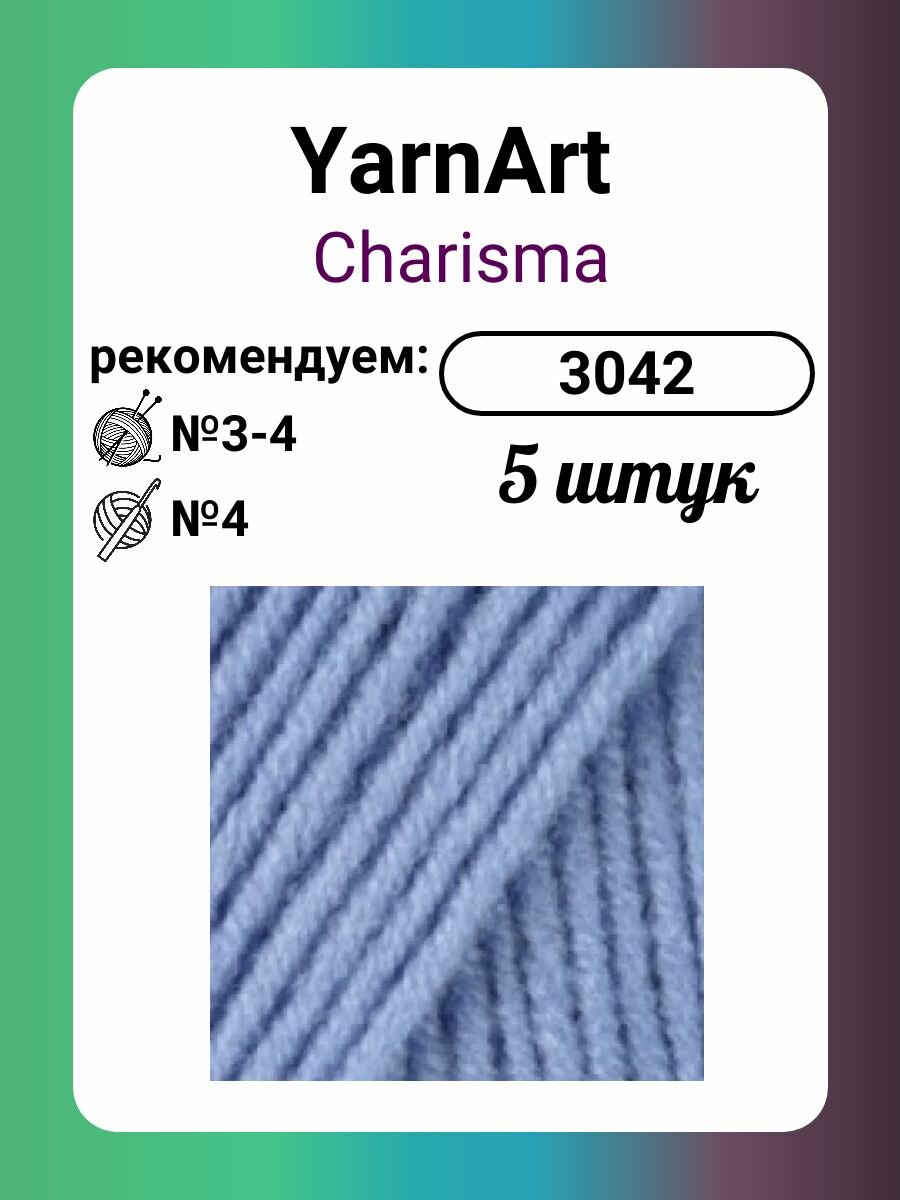 Пряжа YarnArt Charisma светло-голубой (3042), 100 г, 200 м, 5 штук