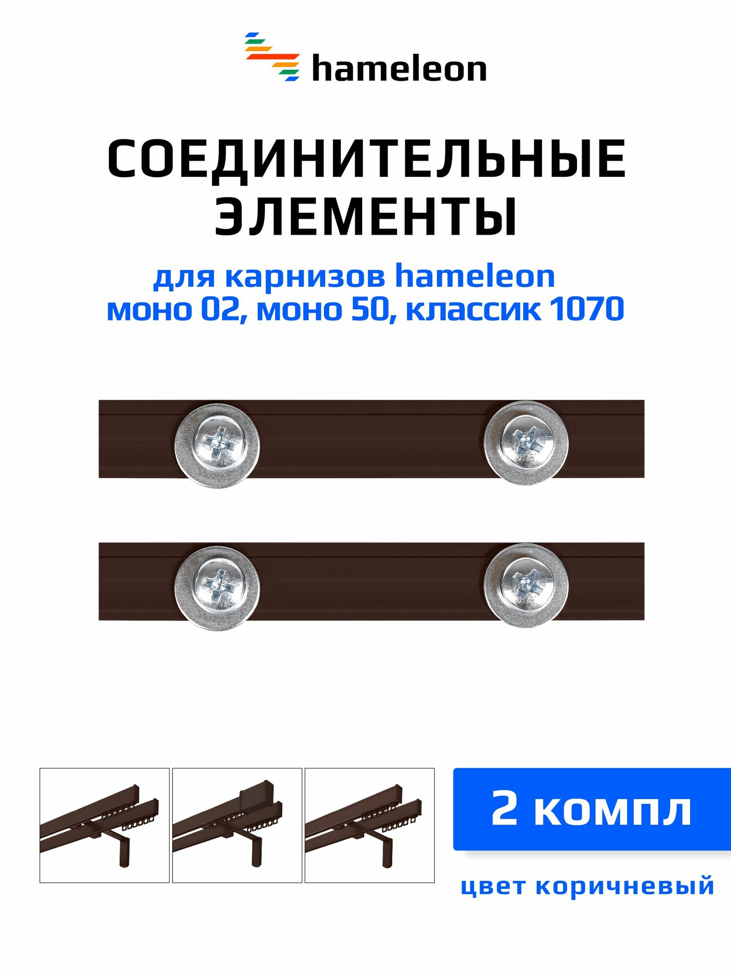 Соединитель для двухрядных карнизов хамелеон моно / классик, коричневый, металл, 2 шт.