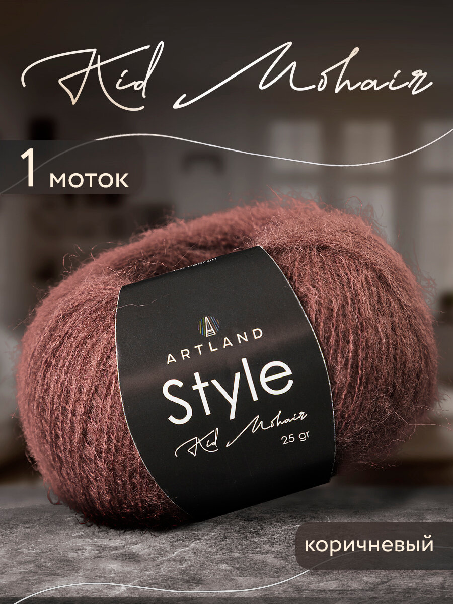 Пряжа для вязания Artland Style Kid Mohair, 1 моток (325 м, 25 гр). Цвет коричневый