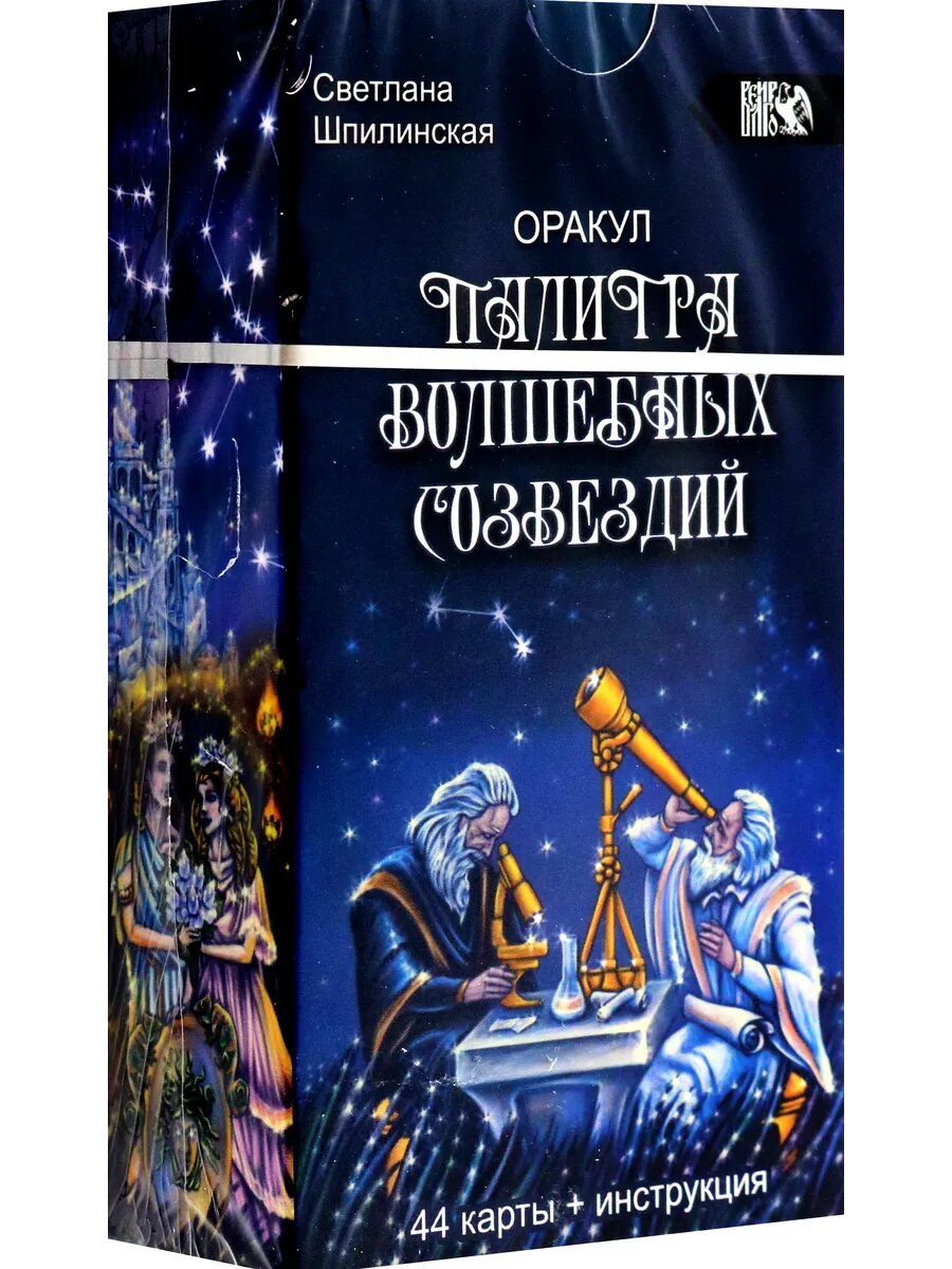 Оракул Палитра волшебных созвездий, 44 карты + инструкция