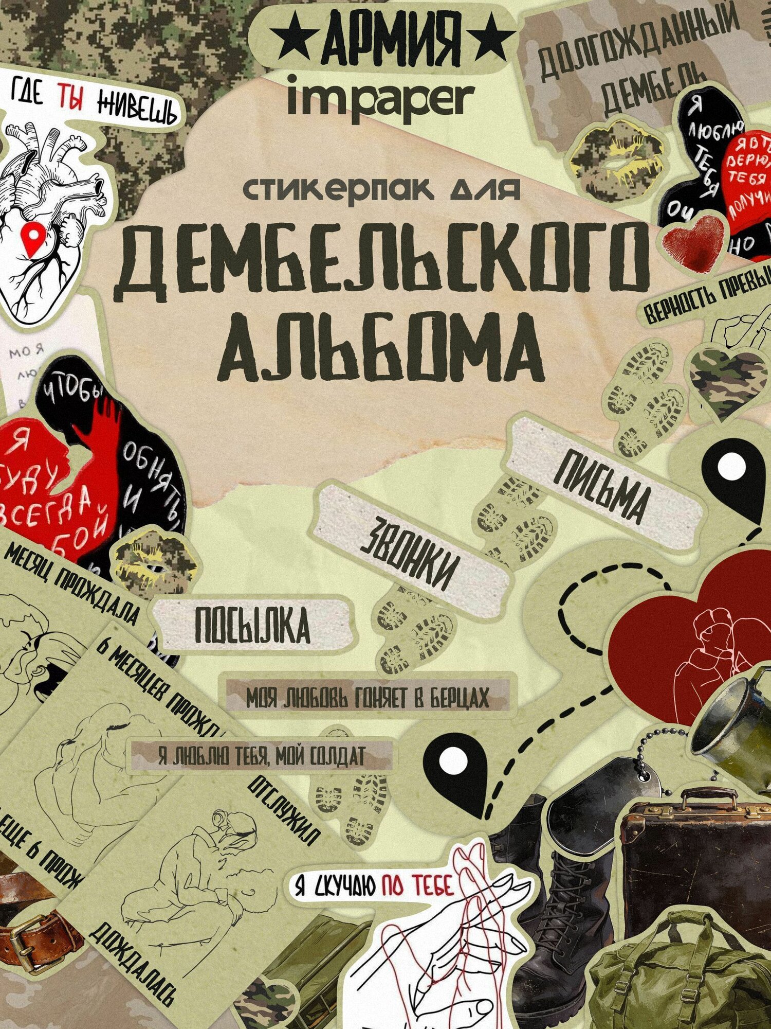 Наклейки для Дембельского альбома