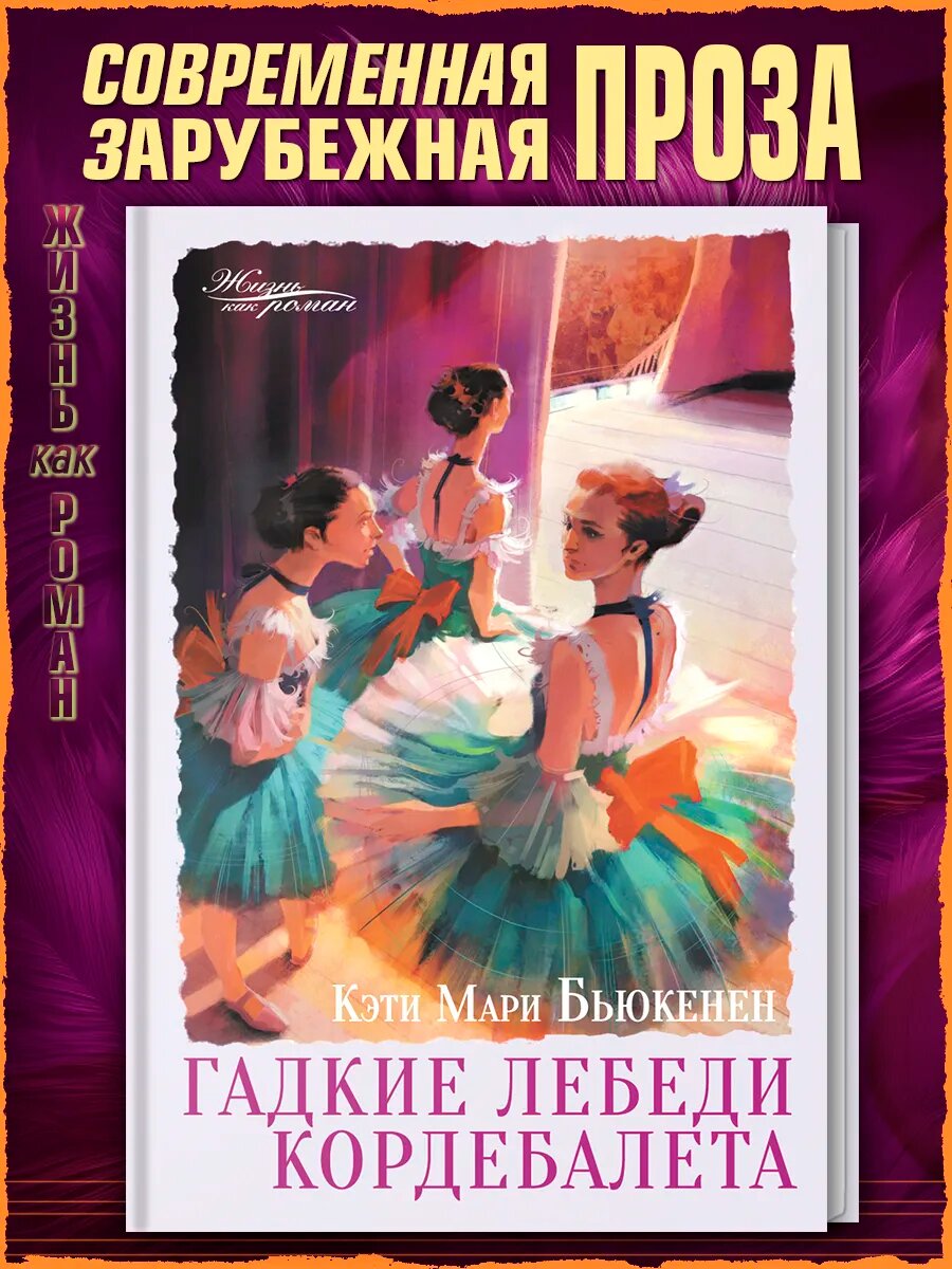 Гадкие лебеди кордебалета