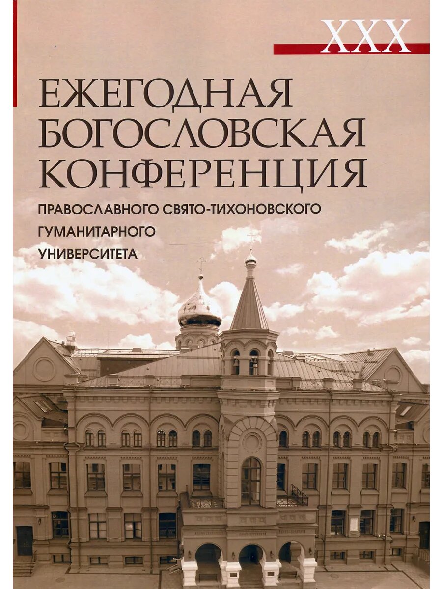 XXX Ежегодная богословская конференция пстгу