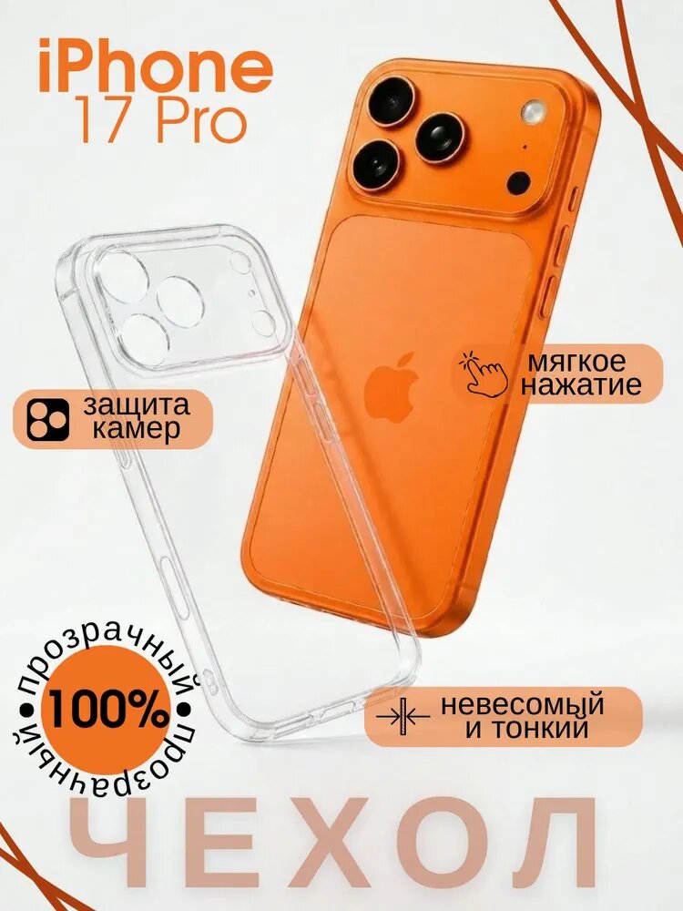 Прозрачный силиконовый чехол для iPhone 17 Pro / чехол на айфон 17 Про