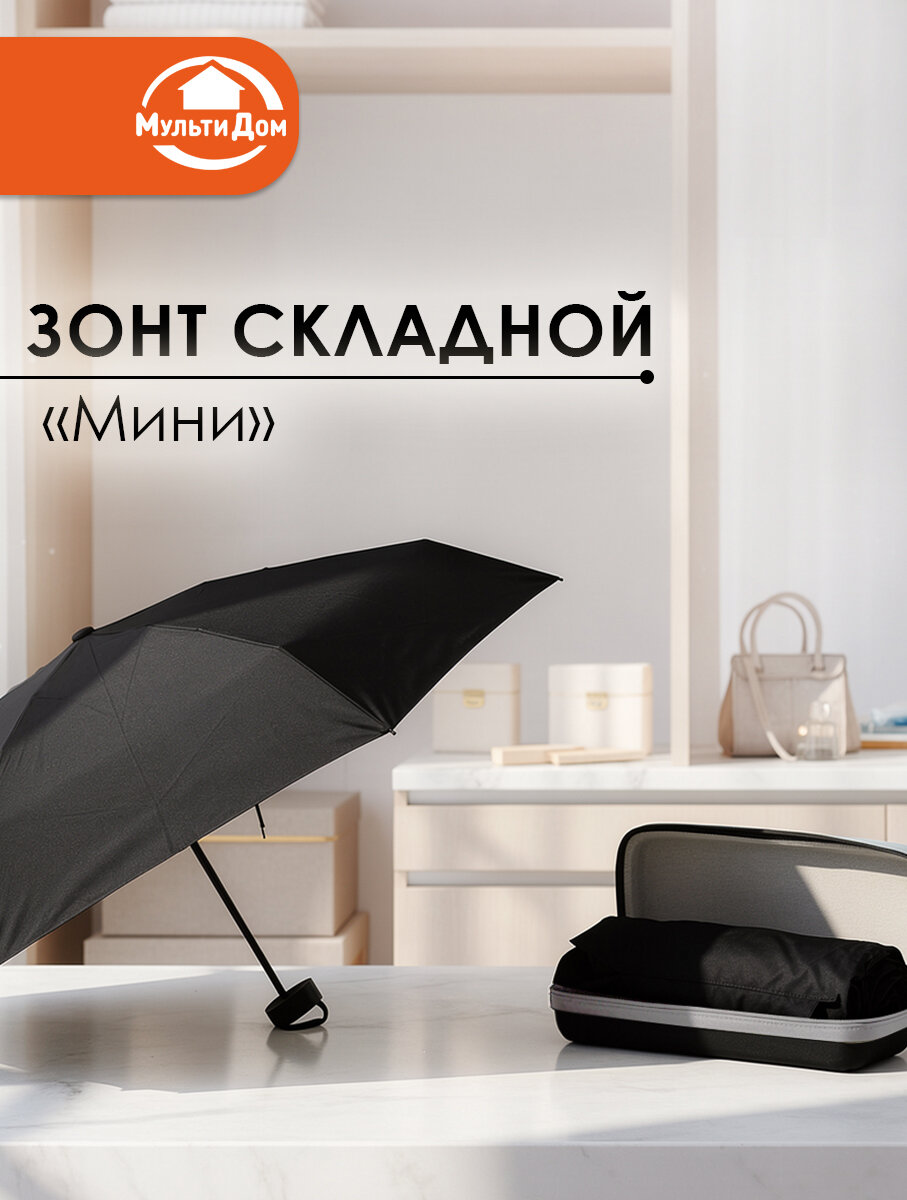 Мини-зонт