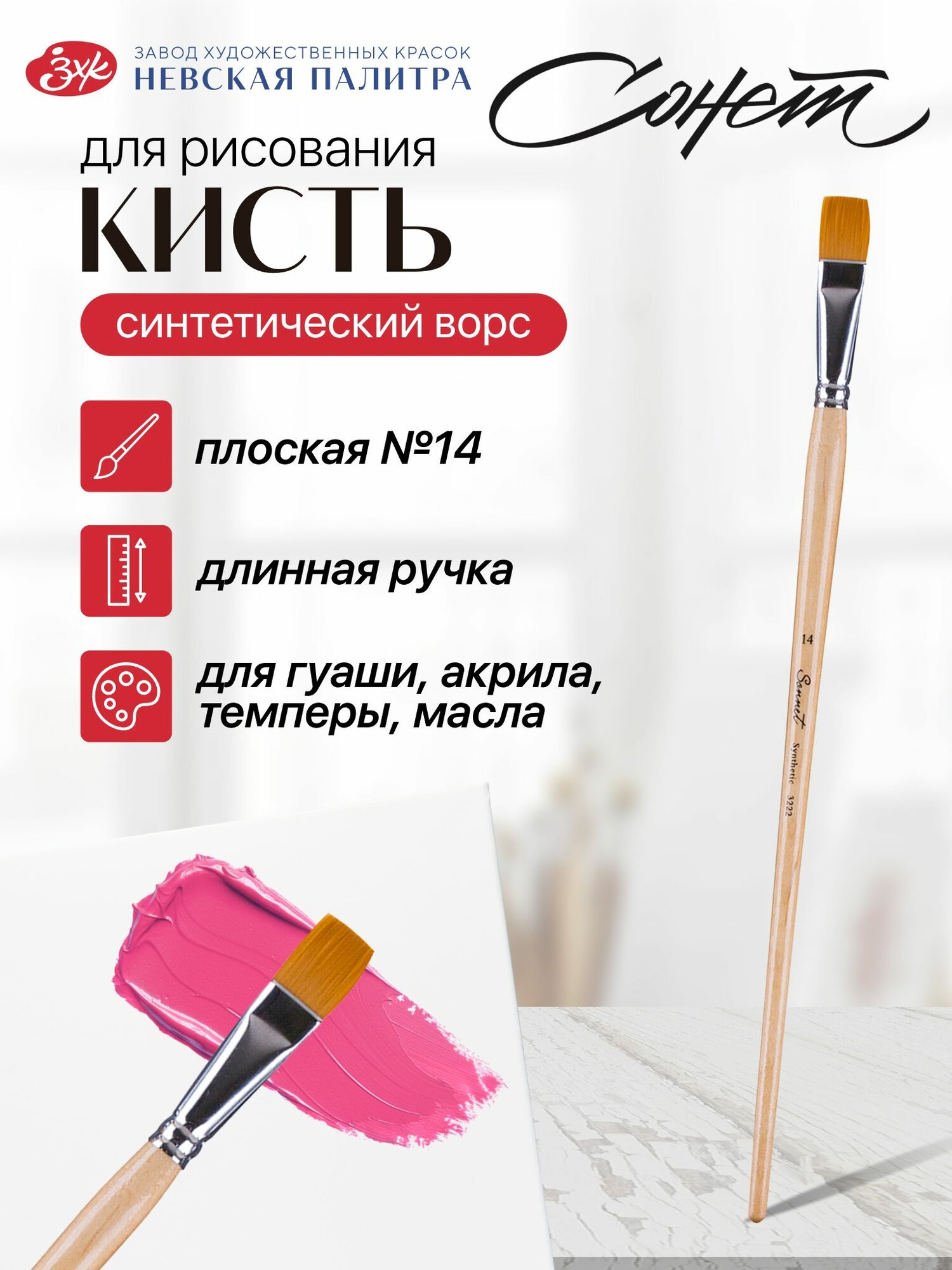 Сонет Кисть художественная для рисования синтетика плоская №14