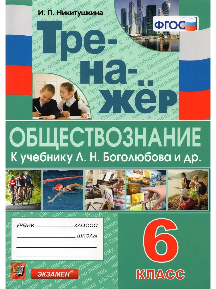 Обществознание. 6 класс. Тренажер к учебнику Л. Н. Боголюбова