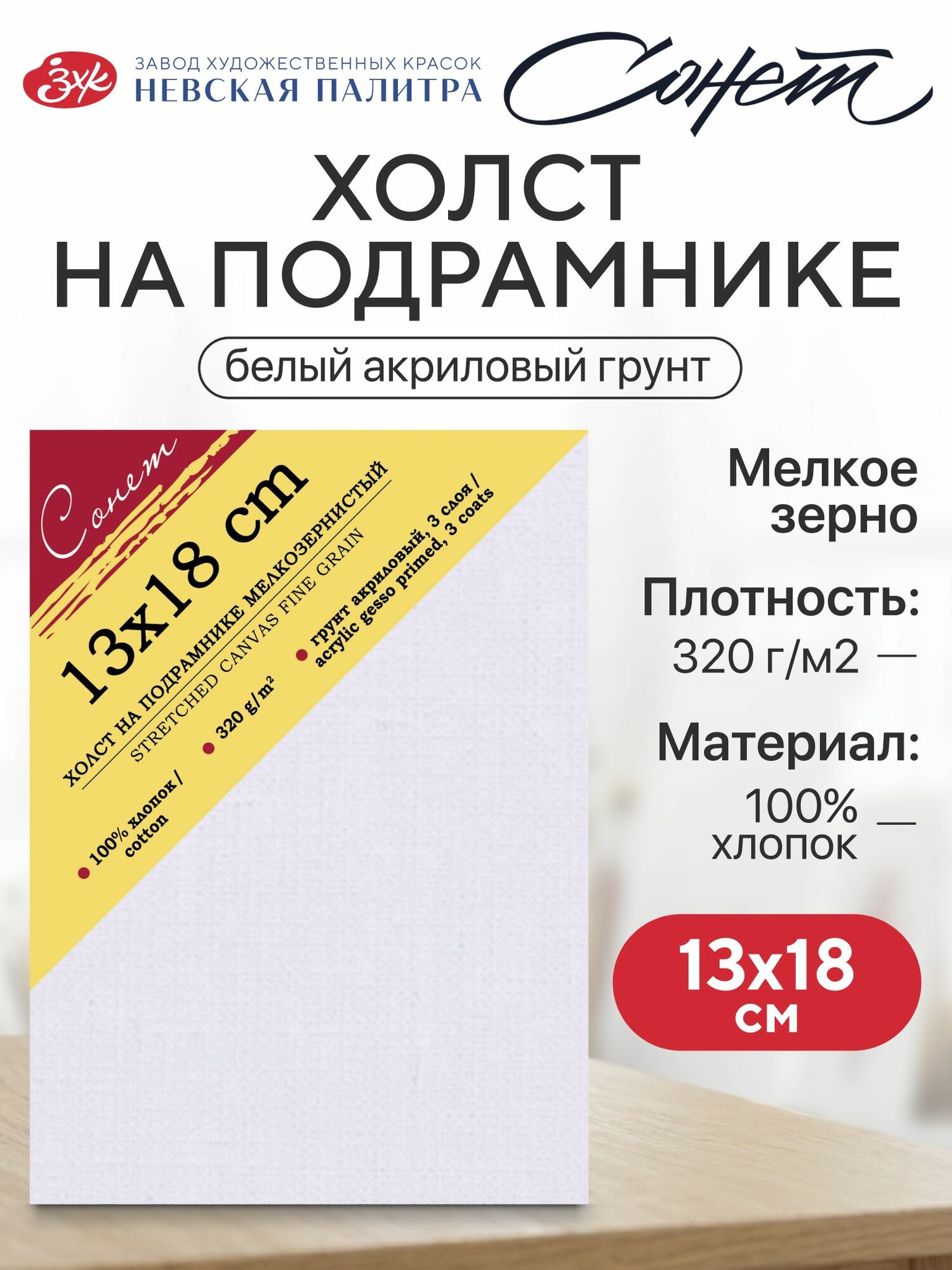 Холст на подрамнике Невская палитра Сонет, 13х18 см, 320 г/м2, 100% хлопок, мелкое зерно E5311-B-13x18