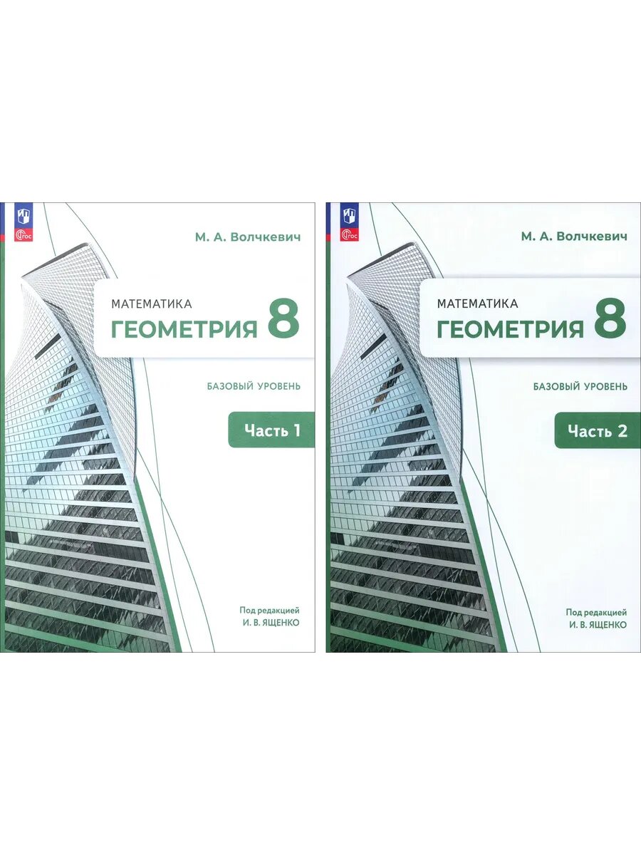 Геометрия. 8 класс. Базовый уровень. Учебное пособие. В 2-х