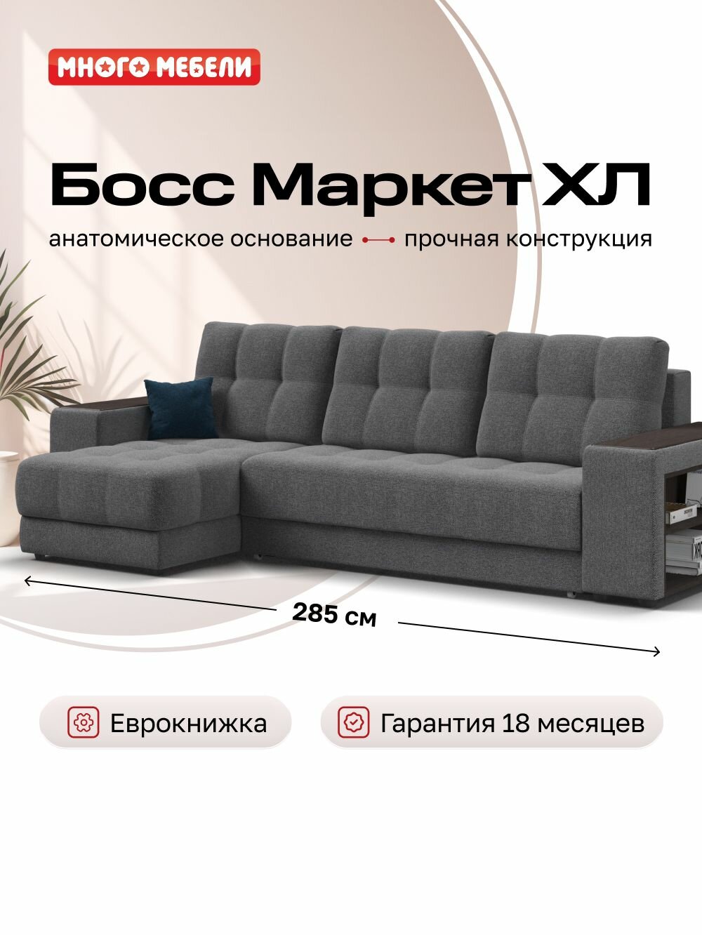 Угловой раскладной диван Босс Маркет ХЛ, с ящиком для белья, механизм: еврокнижка, Рогожка Мальмо серый, 285x156x96 см