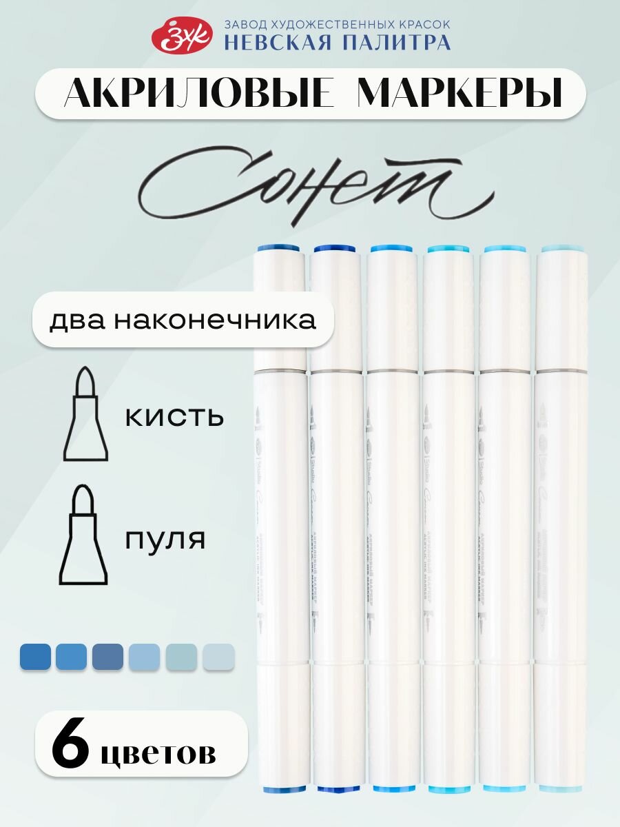 Сонет Двусторонние акриловые маркеры Набор для рисования 6 шт "Оттенки синего", перо кисть/пуля