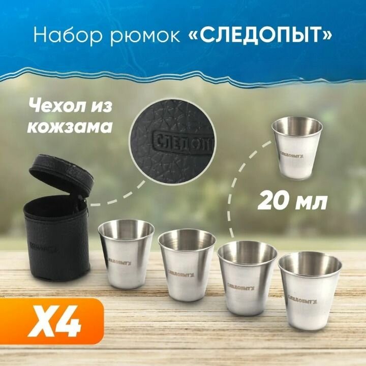 Набор рюмок следопыт 20 мл, в кожаной тубе (4 шт.)