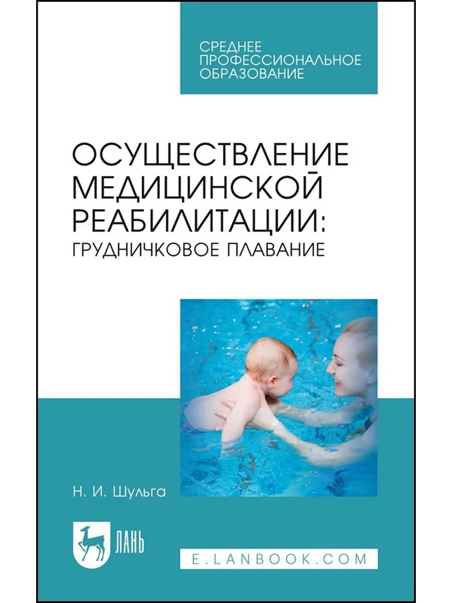 Осуществление медицинской реабилитации. Грудничковое плавани