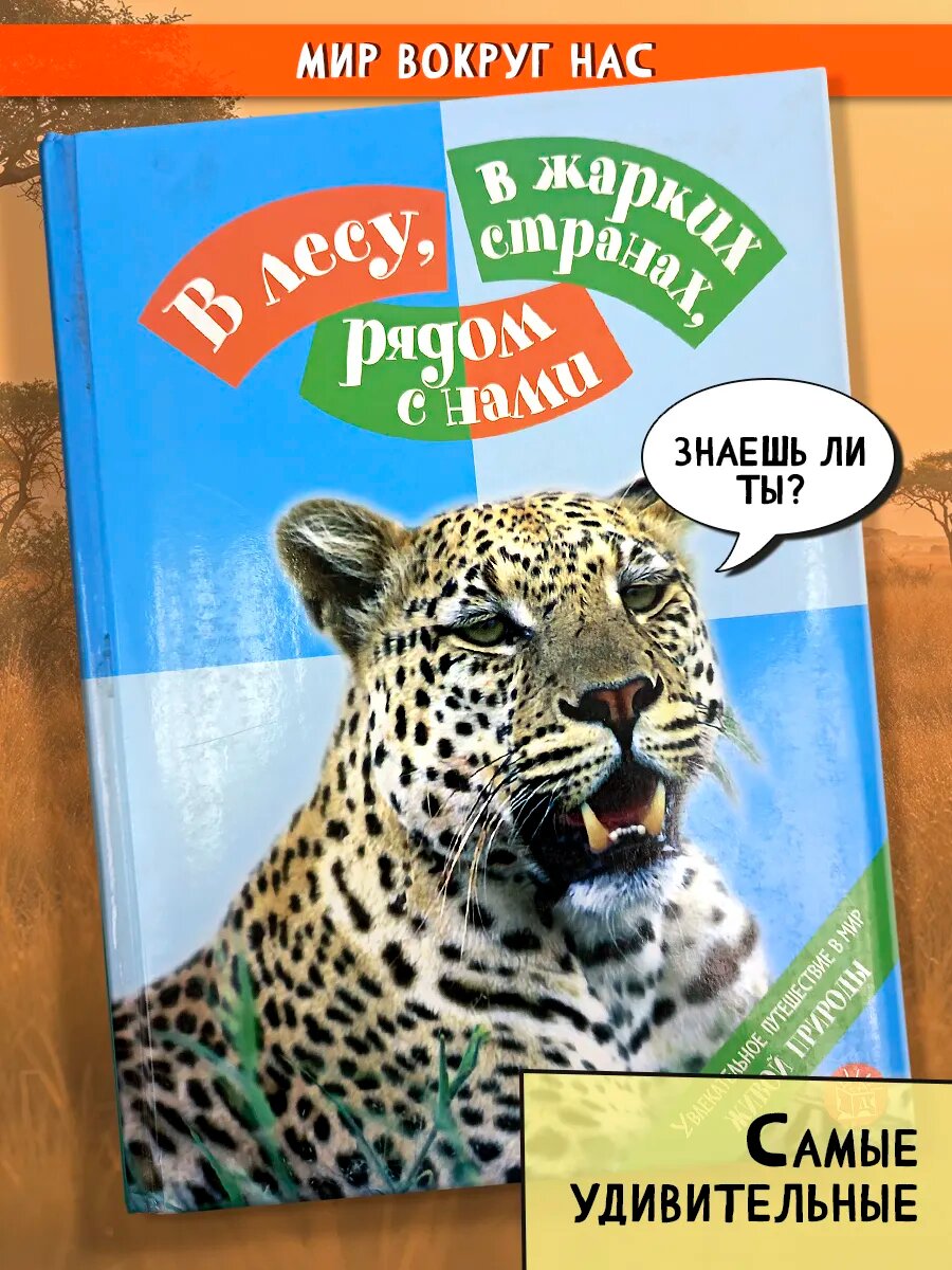 В лесу, в жарких странах, рядом с нами. Увлек. путешествие