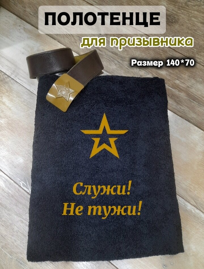 Полотенце "Служи, не тужи", Узбекистан, 100% Хлопок, Банное, 140x70 см