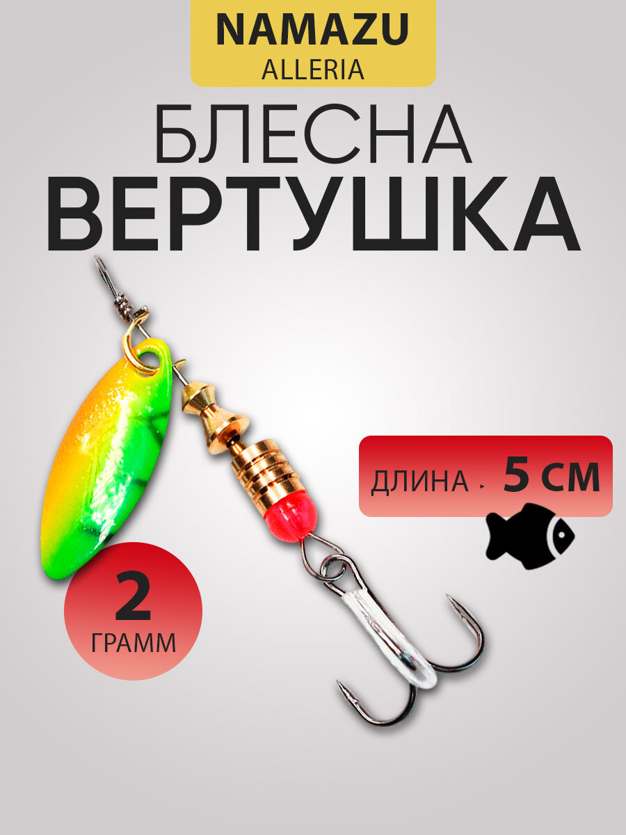 Блесна для рыбалки вертушка Namazu Alleria, вес 2 г, цвет 10