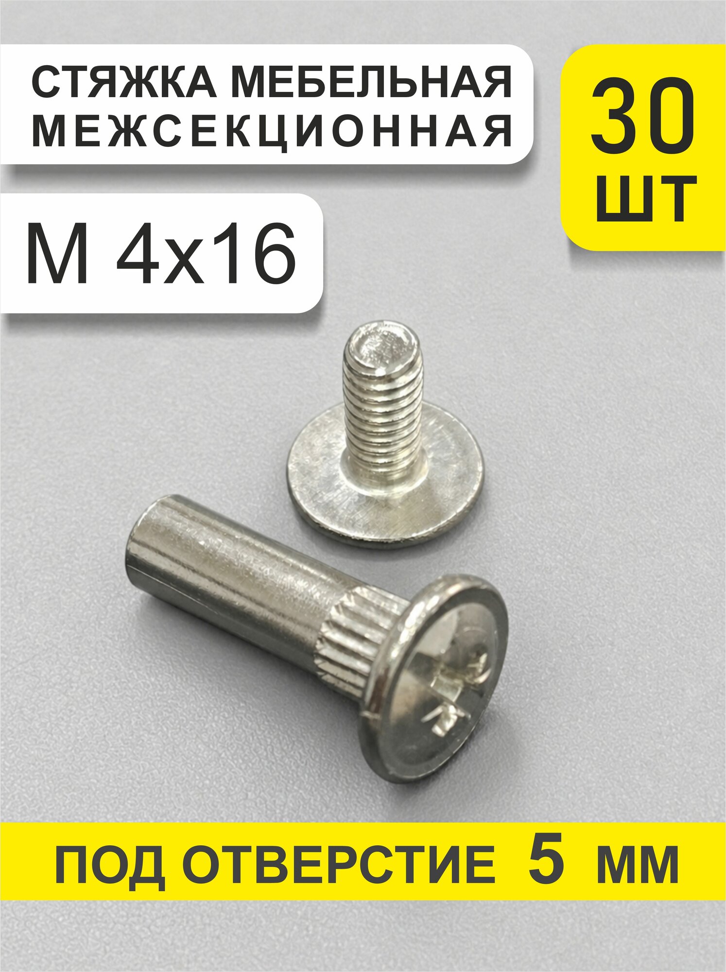 Стяжка межсекционная М4х16, для отверстий 5 мм, 30 шт, сталь, цвет серебристый