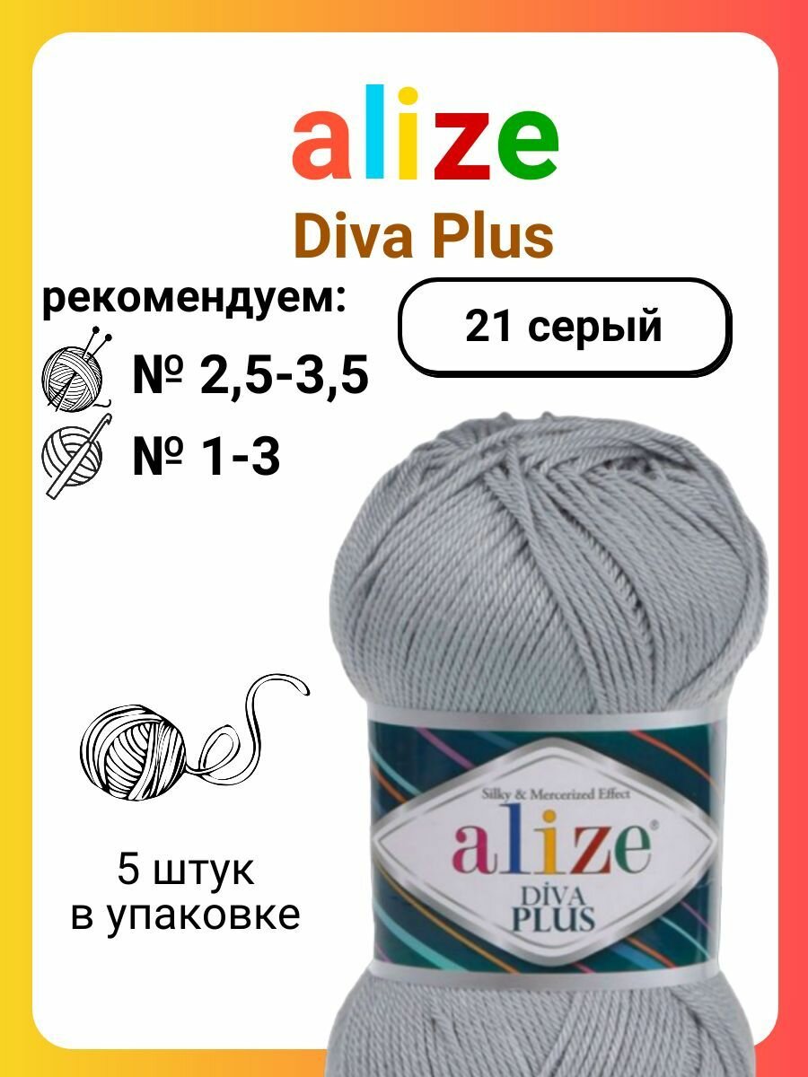 Пряжа для вязания Alize Diva Plus 21 серый, 100 г, 220 м, 5 штук