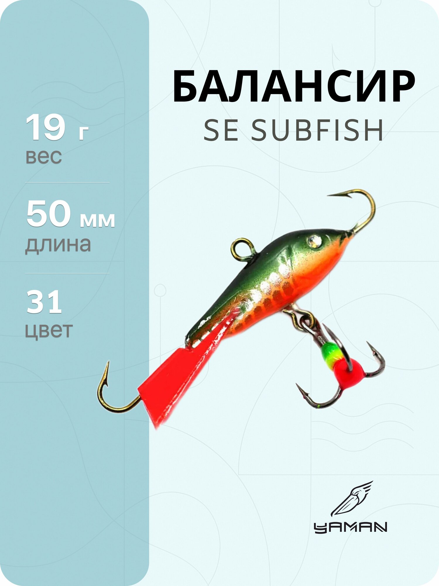 Балансир зимний для рыбалки Yaman SE Subfish, размер 50 мм, 19 г, цв. 31