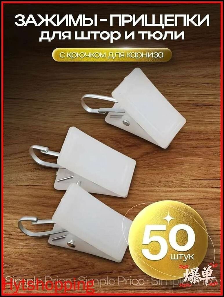 Клипсы для штор с крючком для карниза, комплект 50 штМощный зажим