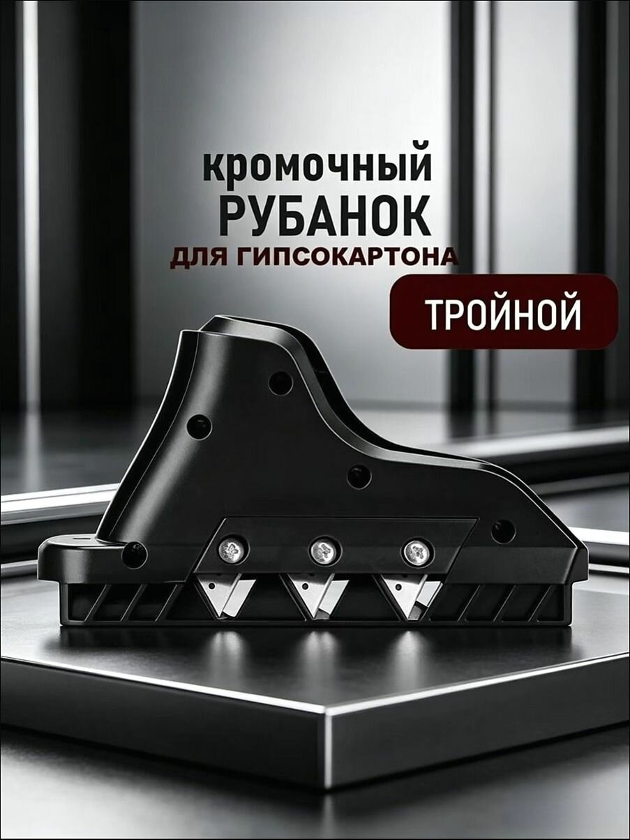 Рубанок для гипсокартона тройной кромочный, 1 шт. Инструмент для обработки краев гипсокартона, для 45°/60° фаски