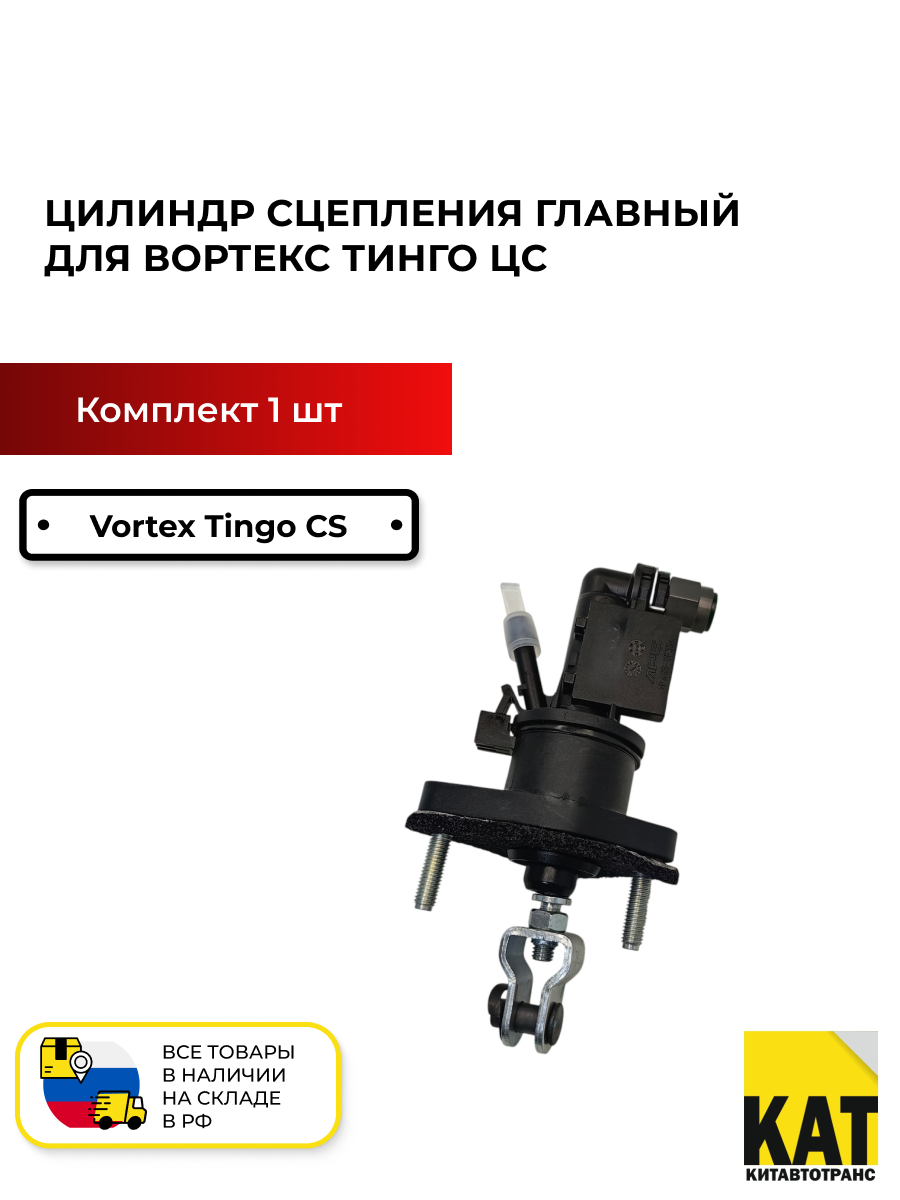 Цилиндр сцепления главный Вортекс Тинго ЦС (Vortex Tingo) T11-1608010
