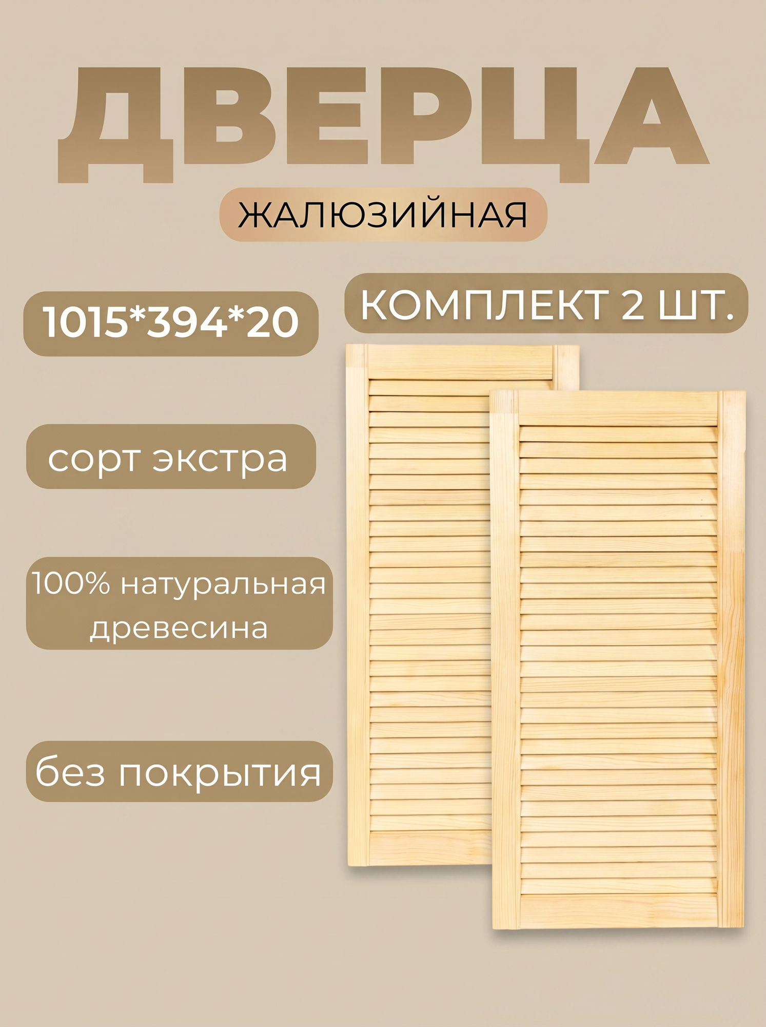 Дверь жалюзийная деревянная , 1015x394x20мм, из натуральной древесины 2 шт