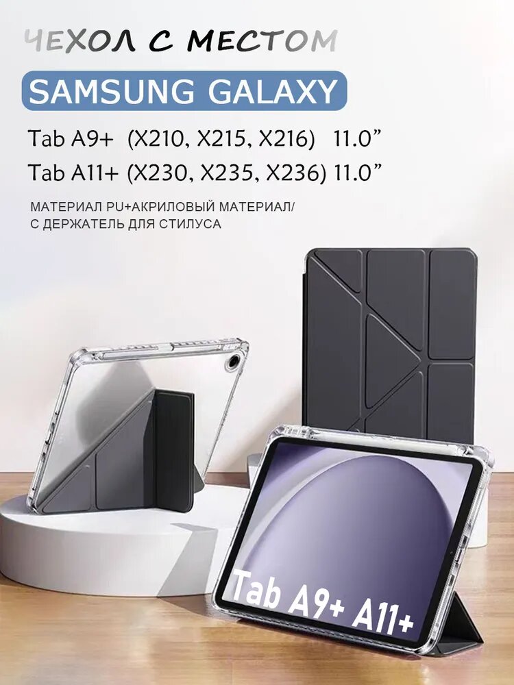 Чехол для планшета Samsung Galaxy Tab A9 Plus (X210, X215) 11.0" / Tab A11 Plus (X230, X235), с магнитом, держатель для стилуса, черный / Самсунг Галакси Таб А9 Плюс , А11 Плюс