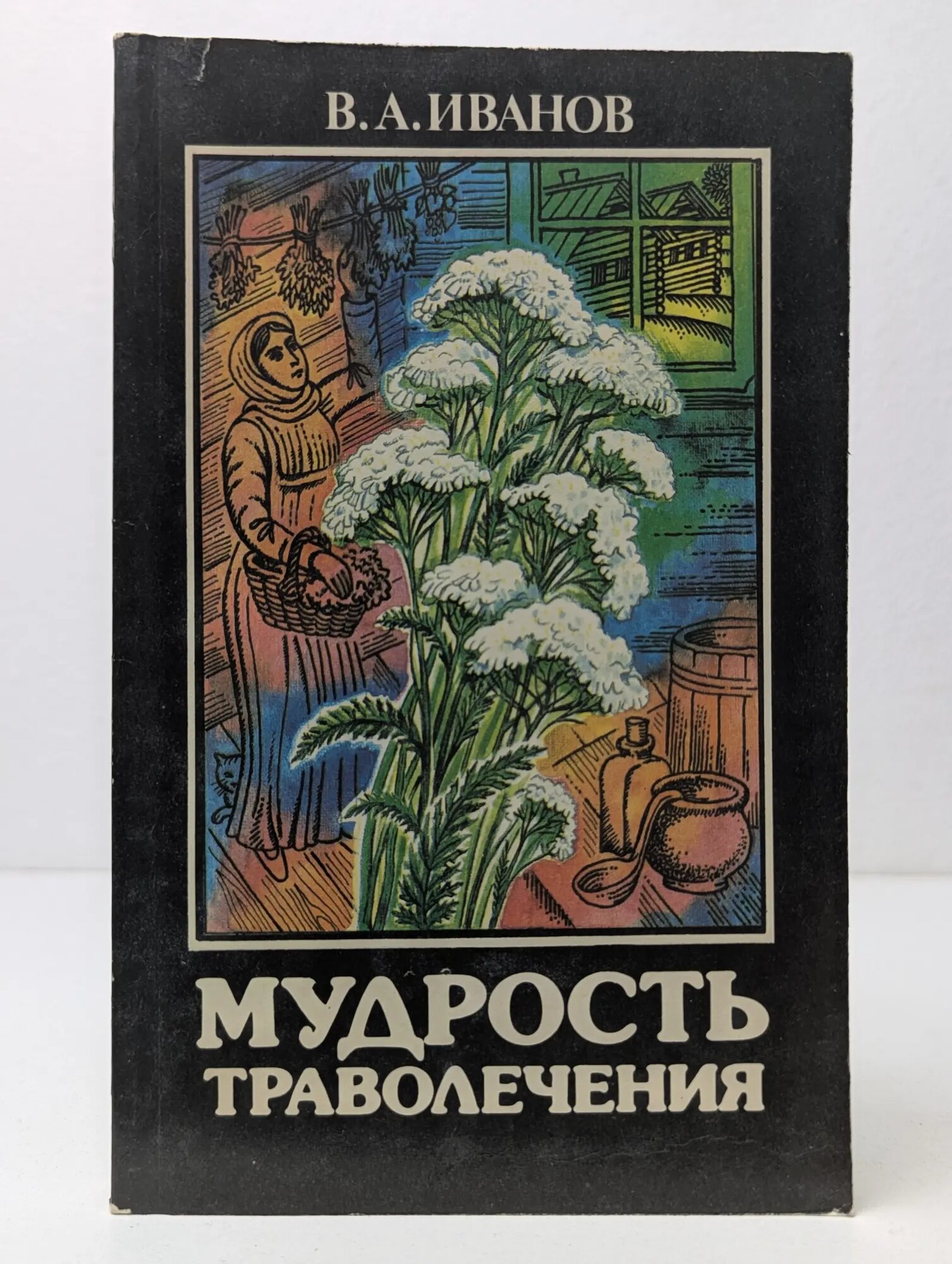 Мудрость траволечения Иванов Владимир Адамович 1994