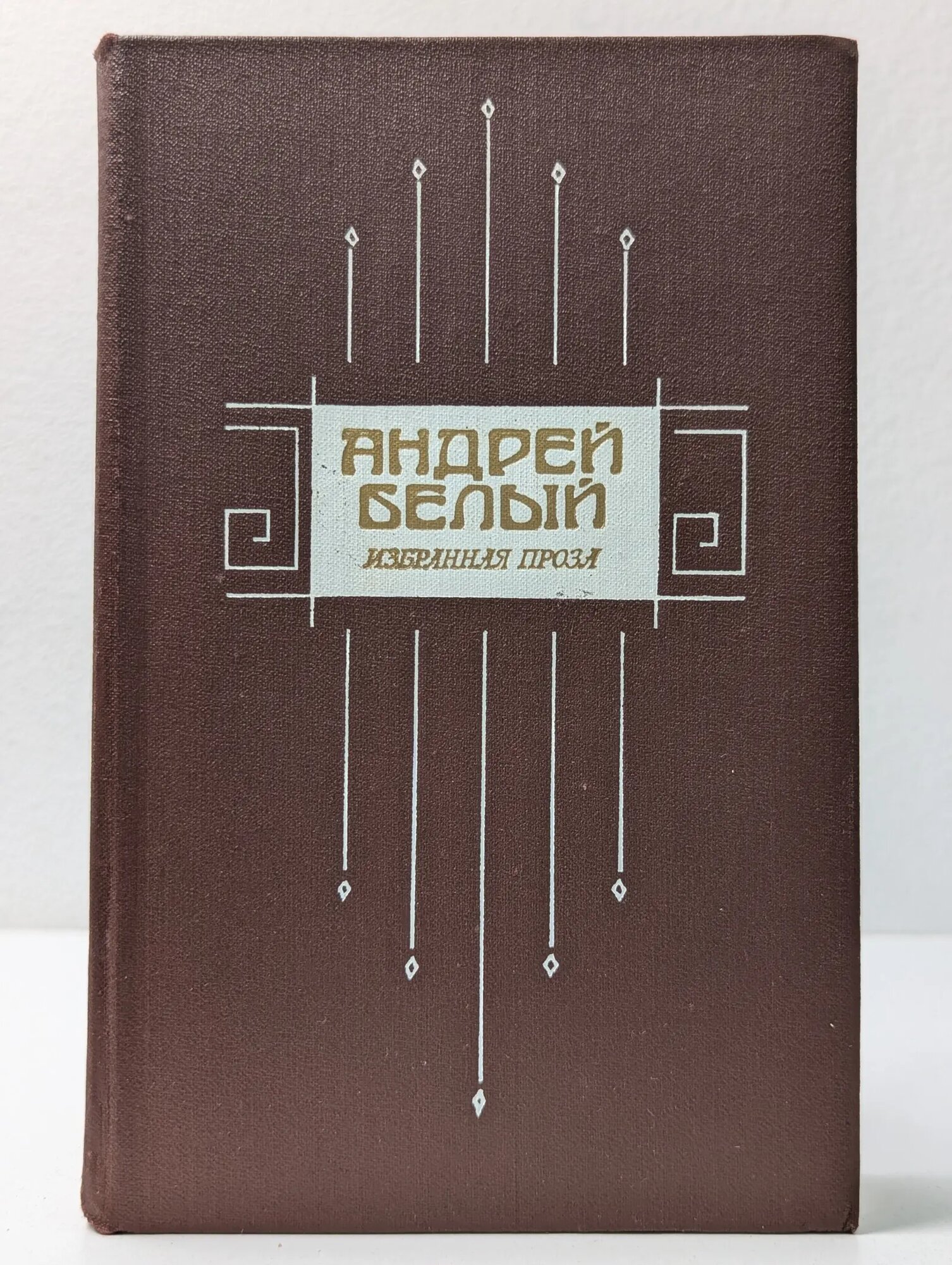 Андрей Белый. Избранная проза Белый Андрей 1988