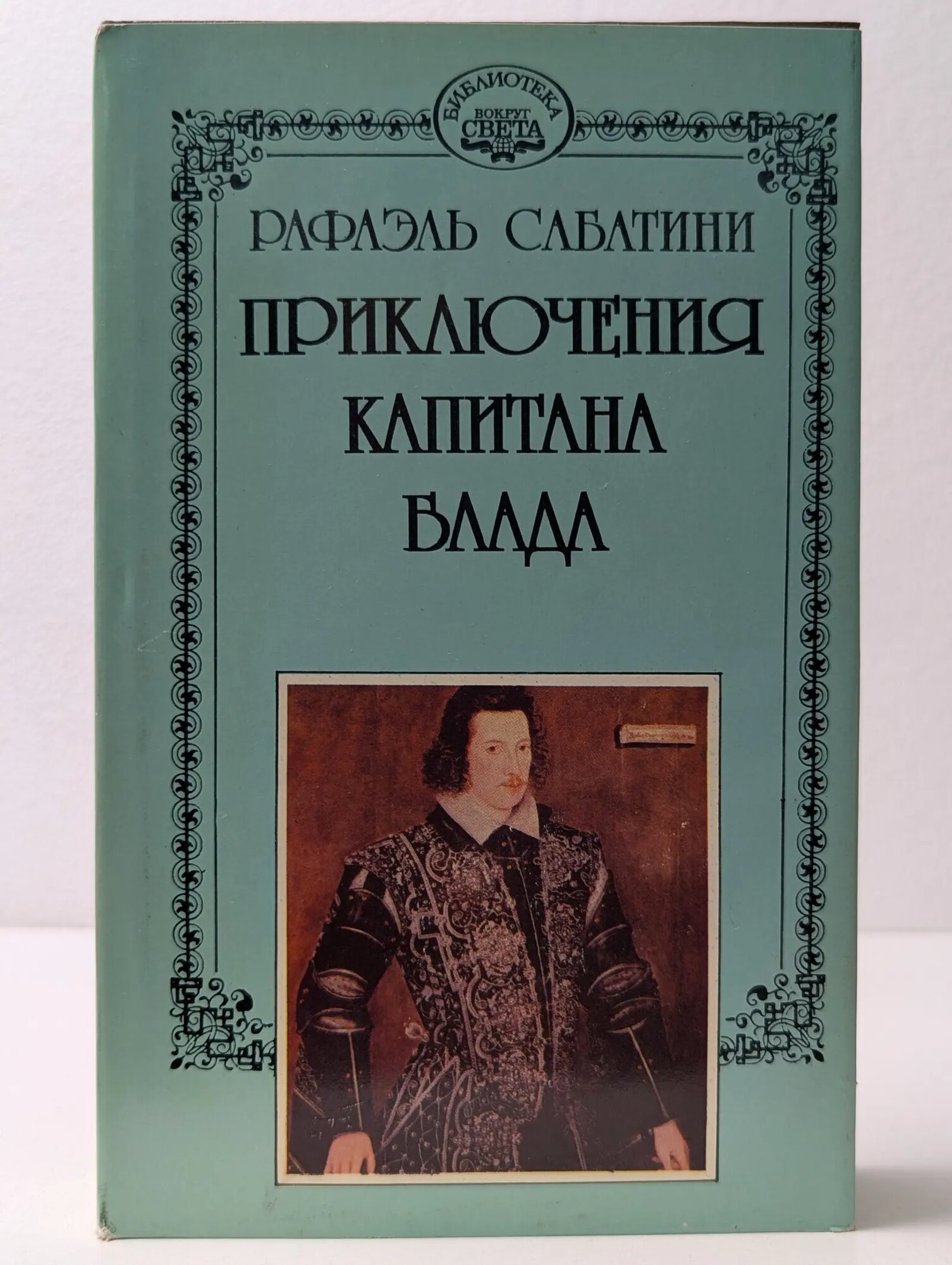 Библиотека Вокруг света. Приключения капитана Блада Сабатини Рафаэль 1993