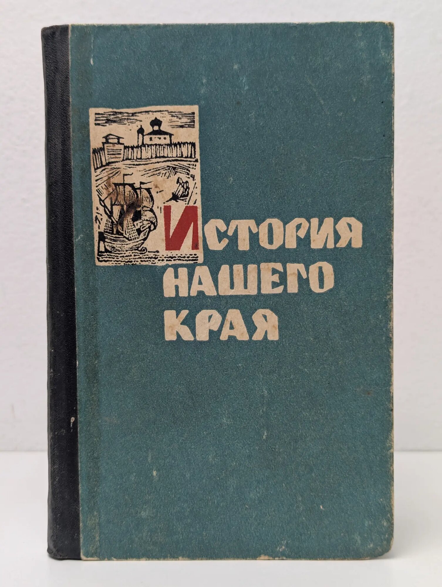 История нашего края Олейник Федор Семенович, Загоровский Владимир Павлович, Шуляковский Ефим Герцевич 1968