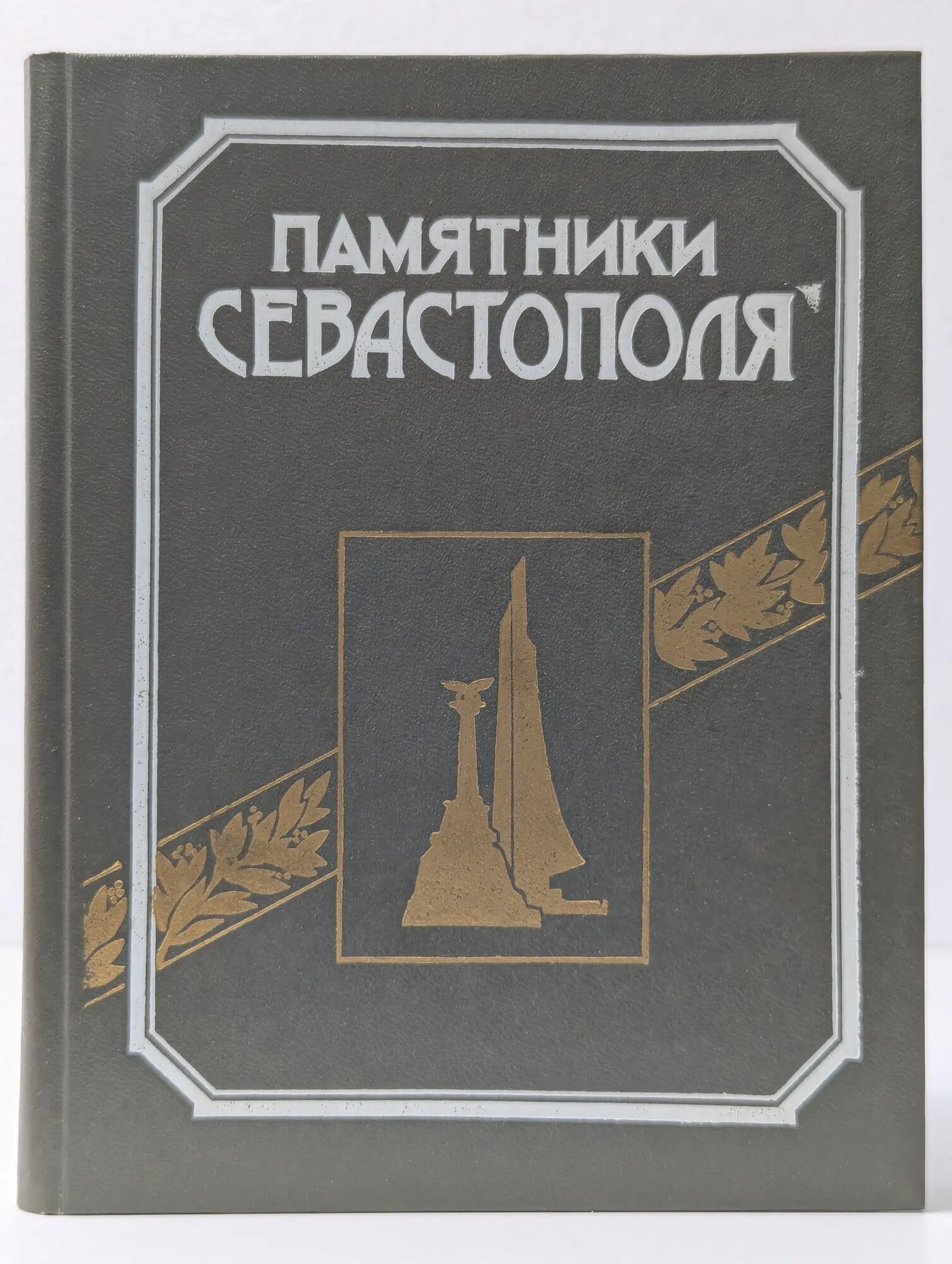 Памятники Севастополя Яковлева Тамара Ивановна, Доронина Эмилия Николаевна 1987