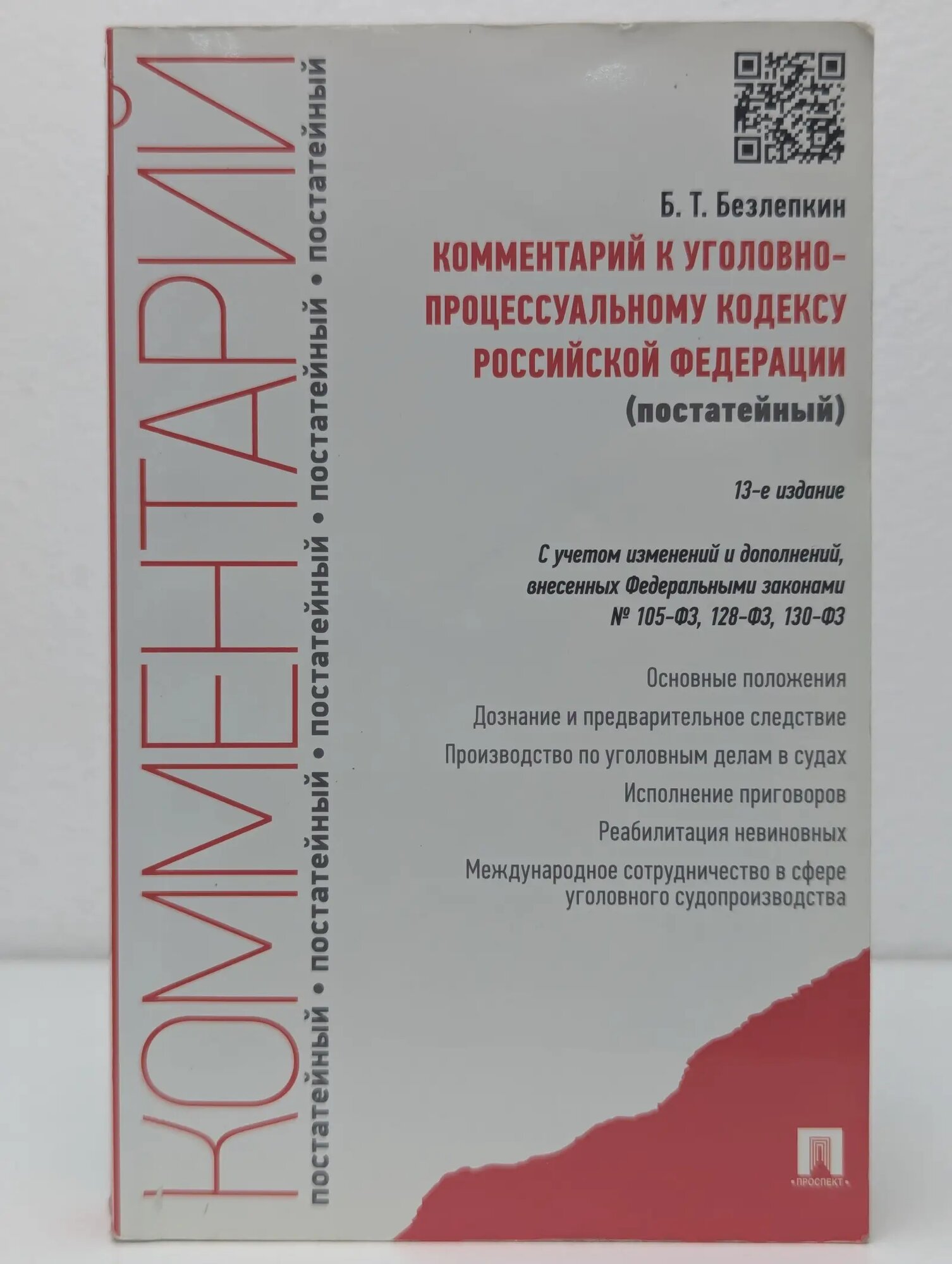 Комментарий к Уголовно-процессуальному кодексу Российской Федерации Безлепкин Борис Тимофеевич 2015