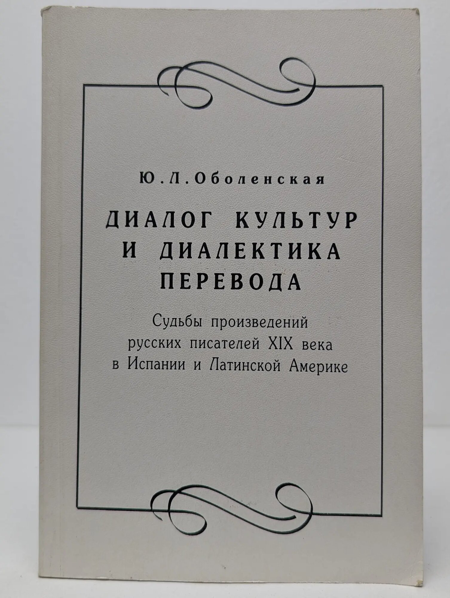 Диалог культур и диалектика перевода: Судьбы произведений русских писателей XIX века в Испании и Латинской Америке Оболенская Юлия Леонардовна 1998