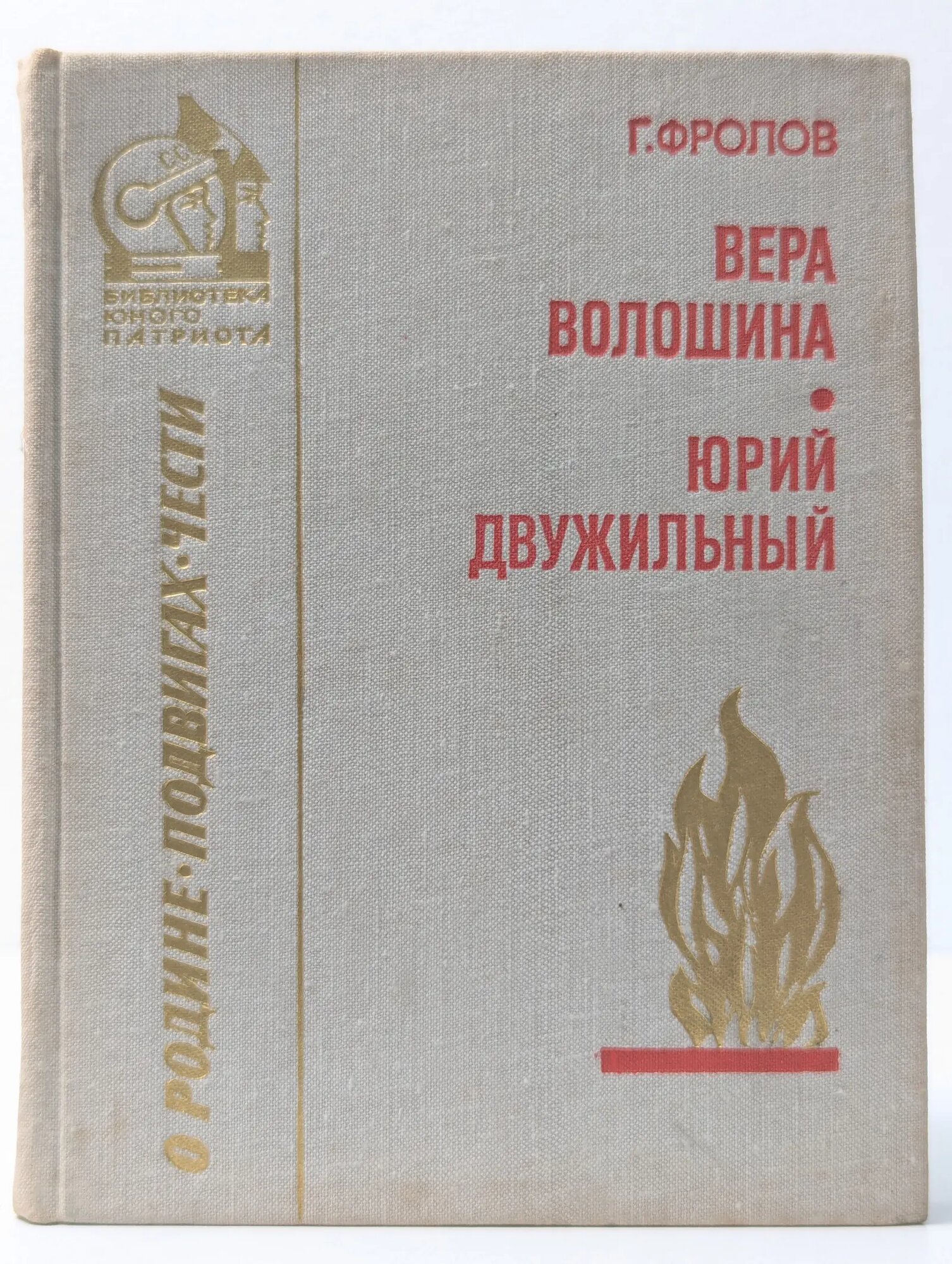 Библиотека юного патриота. Вера Волошина. Юрий Двужильный Фролов Георгий Николаевич 1976