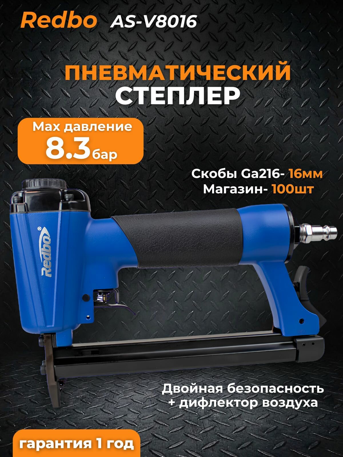 Степлер строительный пневматический Redbo AS-V8016