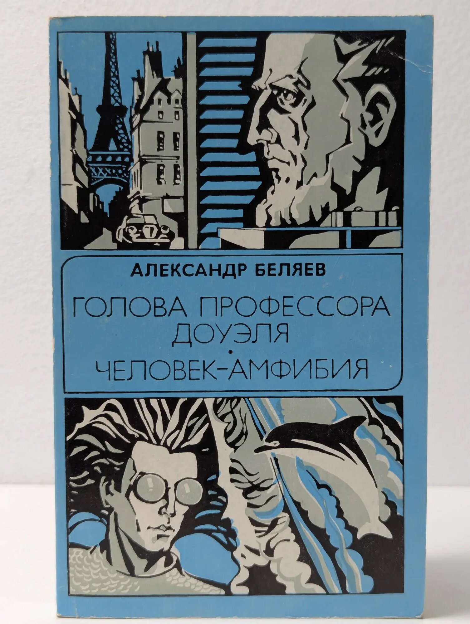 Голова профессора Доуэля. Человек-амфибия Беляев Александр Романович 1985