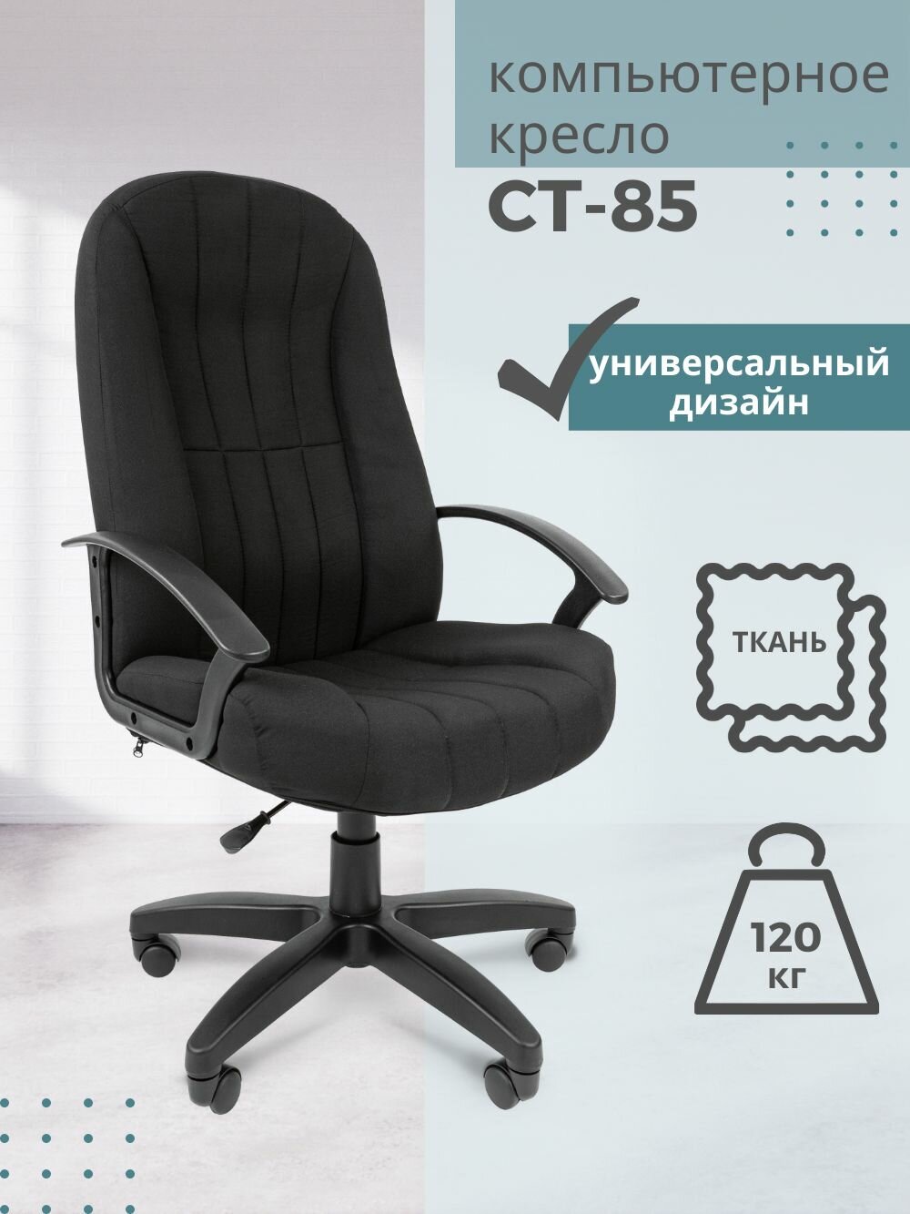 Офисное кресло руководителя стандарт СТ-85, ткань, черный с регулировкой по высоте и подлокотниками
