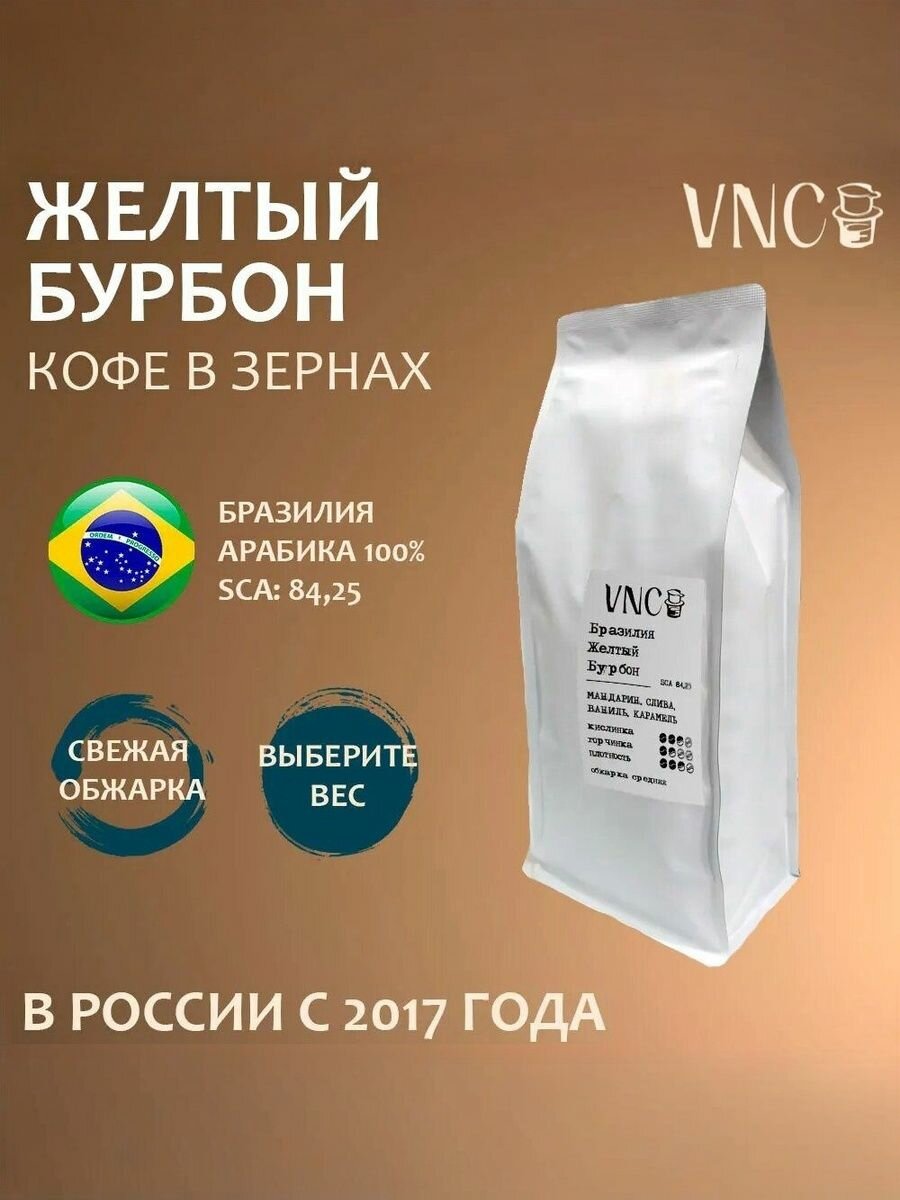 Кофе в зернах "Бразилия Желтый Бурбон" VNC, 1 кг, (yellow bourbon)