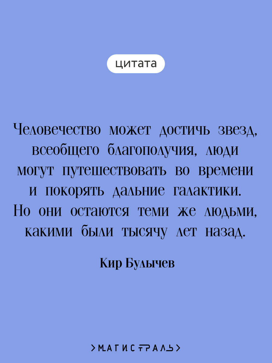 Булычев К. Поселок — фото 1