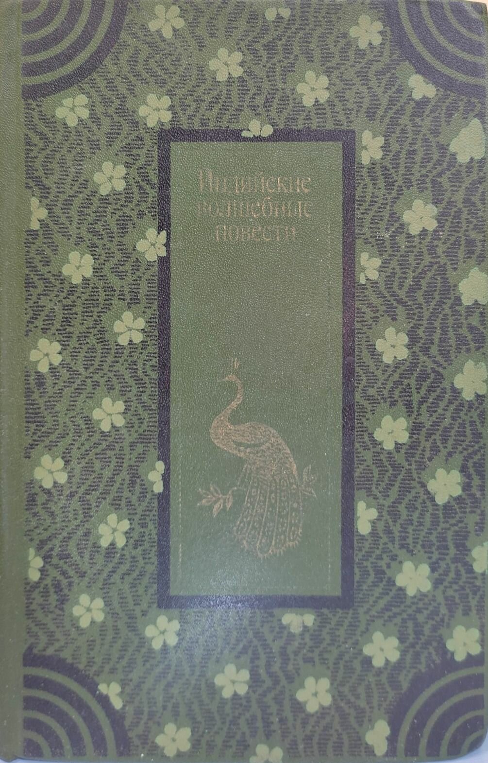 Индийские волшебные повести. Амман Мир. Художественная литература. 1981. Твёрдый переплёт. 367 стр
