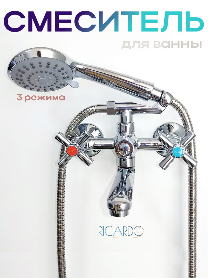 Смеситель для ванны и душа RICARDO R3054-1, с душевой лейкой 3 режима, поворотный излив