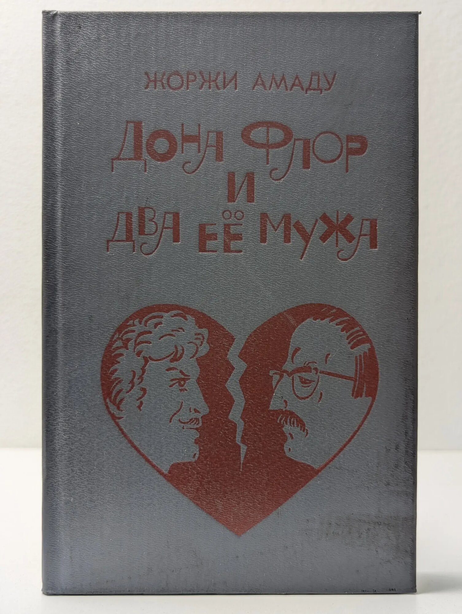 Дона Флор и два ее мужа Амаду Жоржи 1992